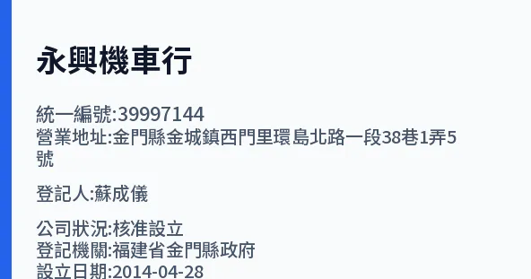永興機車行的照片-統編 39997144(金門縣) 公司登記資料與營業項目詳細圖表
