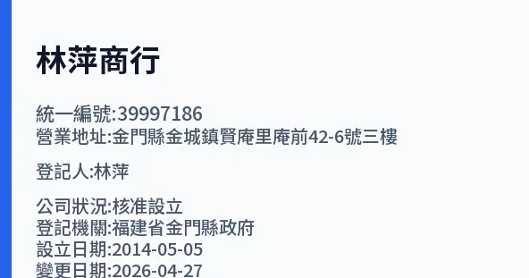 林萍商行的照片-統編 39997186(金門縣) 公司登記資料與營業項目詳細圖表