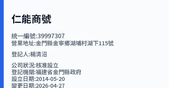 仁能商號的照片-統編 39997307(金門縣) 公司登記資料與營業項目詳細圖表