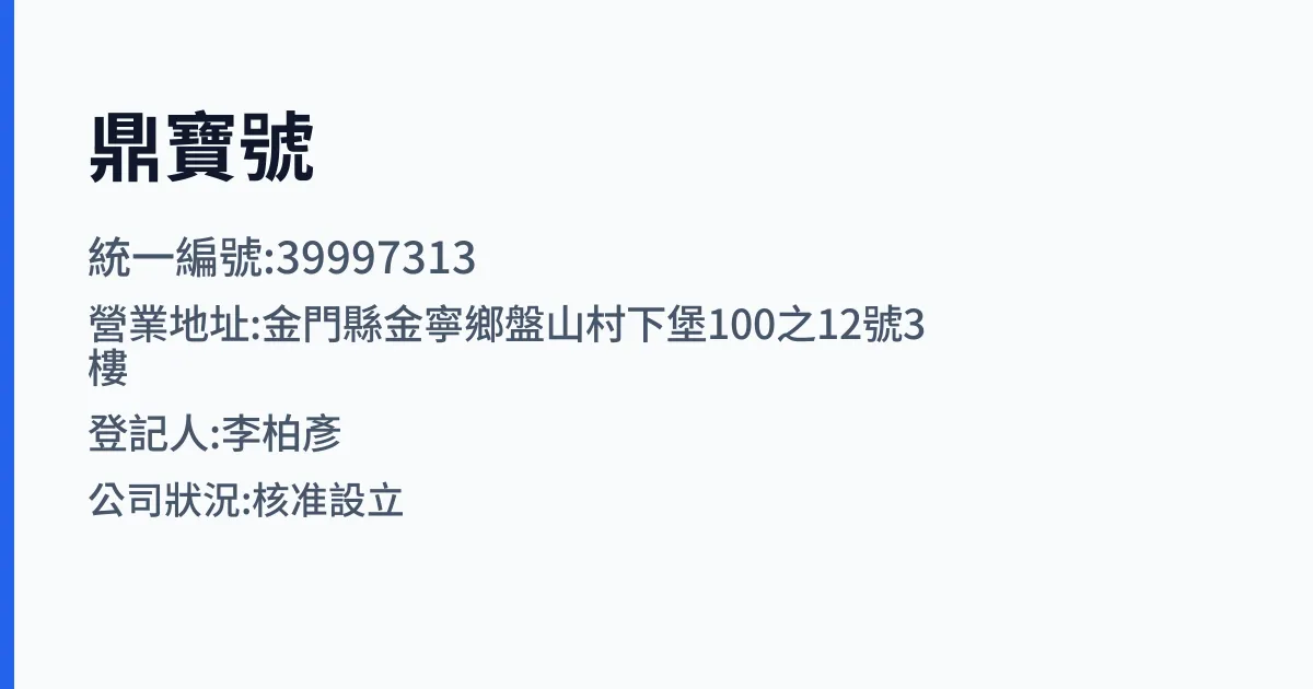 鼎寶號 - 統編 39997313(金門縣) 公司登記資料與營業項目詳細圖表