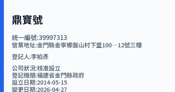 鼎寶號的照片-統編 39997313(金門縣) 公司登記資料與營業項目詳細圖表