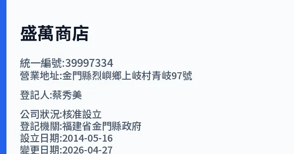 盛萬商店的照片-統編 39997334(金門縣) 公司登記資料與營業項目詳細圖表
