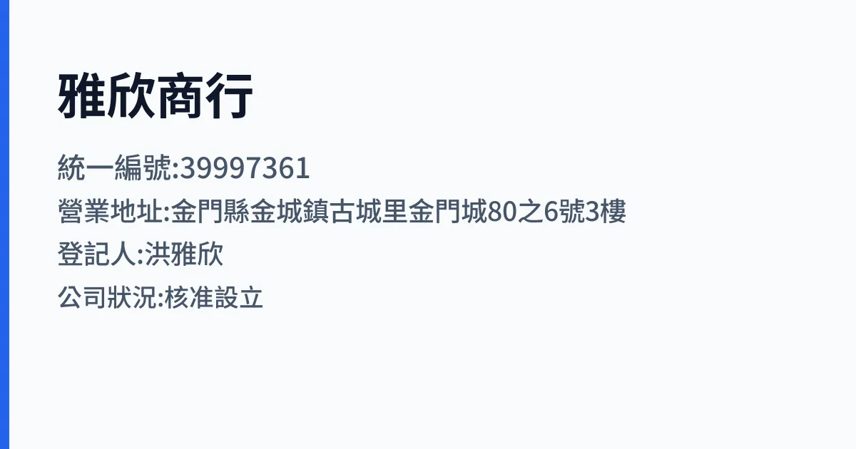 雅欣商行 - 統編 39997361(金門縣) 公司登記資料與營業項目詳細圖表