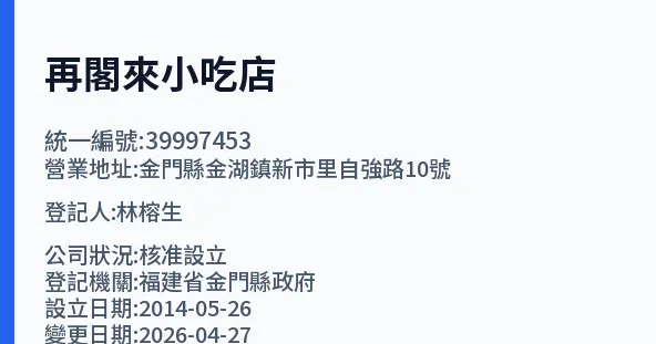 再閣來小吃店的照片-統編 39997453(金門縣) 公司登記資料與營業項目詳細圖表