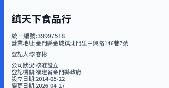 鎮天下食品行的照片-統編 39997518(金門縣) 公司登記資料與營業項目詳細圖表