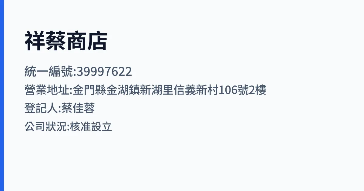 祥蔡商店 - 統編 39997622(金門縣) 公司登記資料與營業項目詳細圖表