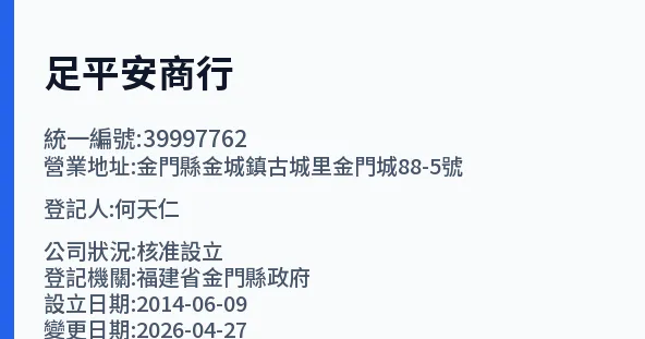 足平安商行的照片-統編 39997762(金門縣) 公司登記資料與營業項目詳細圖表