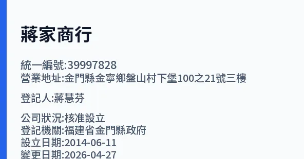 蔣家商行的照片-統編 39997828(金門縣) 公司登記資料與營業項目詳細圖表