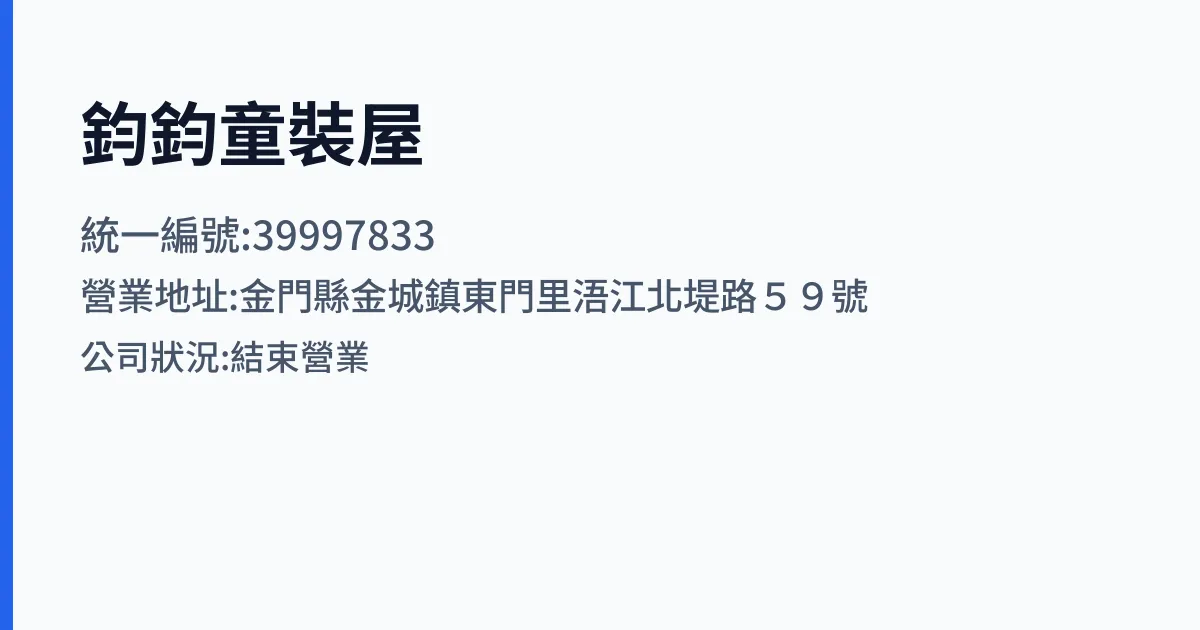 鈞鈞童裝屋 - 統編 39997833(金門縣) 公司登記資料與營業項目詳細圖表