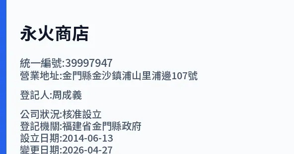 永火商店的照片-統編 39997947(金門縣) 公司登記資料與營業項目詳細圖表