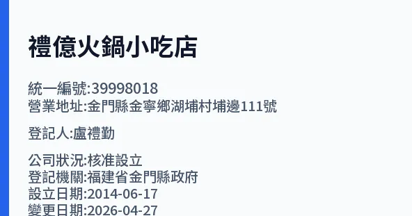 禮億火鍋小吃店的照片-統編 39998018(金門縣) 公司登記資料與營業項目詳細圖表
