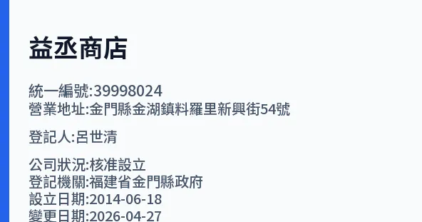 益丞商店的照片-統編 39998024(金門縣) 公司登記資料與營業項目詳細圖表