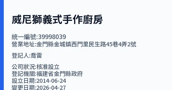 威尼獅義式手作廚房的照片-統編 39998039(金門縣) 公司登記資料與營業項目詳細圖表