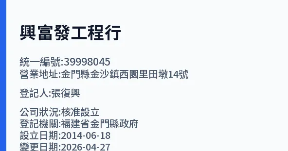 興富發工程行的照片-統編 39998045(金門縣) 公司登記資料與營業項目詳細圖表