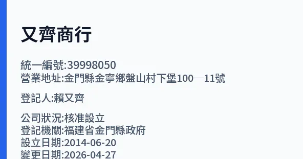 又齊商行的照片-統編 39998050(金門縣) 公司登記資料與營業項目詳細圖表