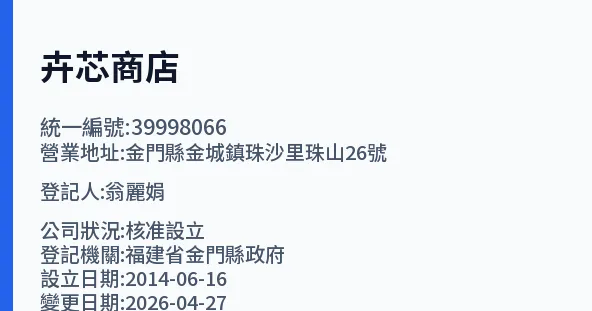 卉芯商店的照片-統編 39998066(金門縣) 公司登記資料與營業項目詳細圖表