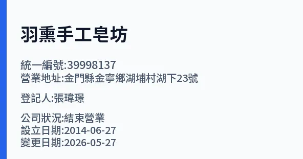 羽熏手工皂坊的照片-統編 39998137(金門縣) 公司登記資料與營業項目詳細圖表