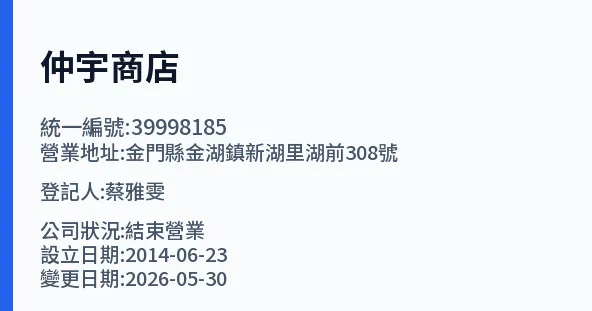仲宇商店的照片-統編 39998185(金門縣) 公司登記資料與營業項目詳細圖表