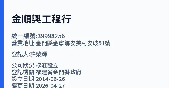 金順興工程行的照片-統編 39998256(金門縣) 公司登記資料與營業項目詳細圖表