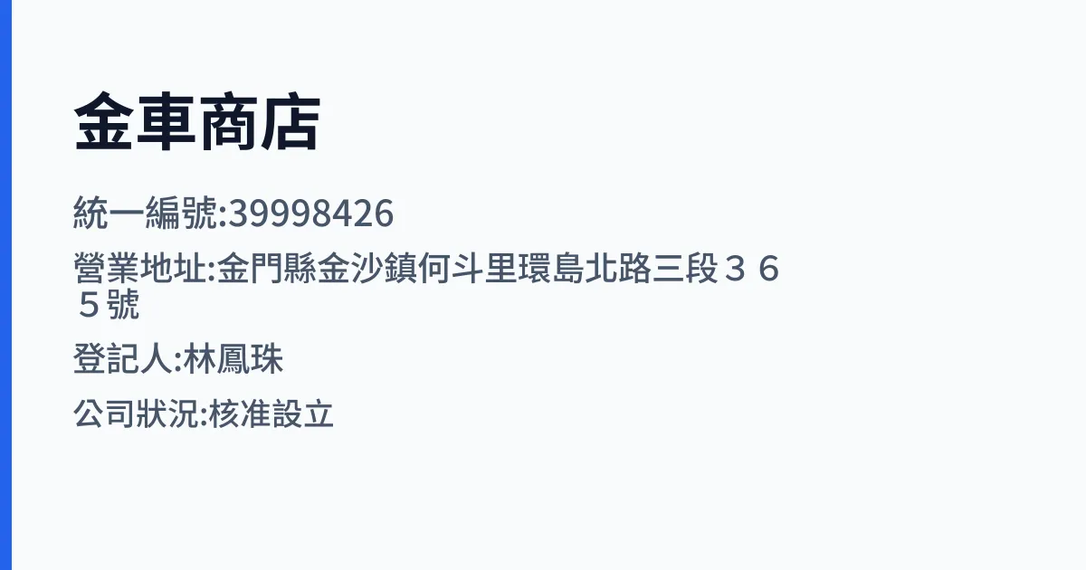 金車商店 - 統編 39998426(金門縣) 公司登記資料與營業項目詳細圖表