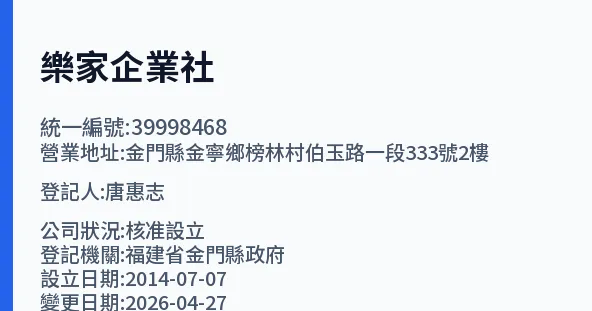 樂家企業社的照片-統編 39998468(金門縣) 公司登記資料與營業項目詳細圖表