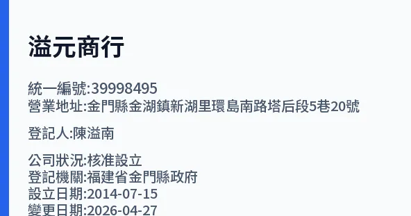 溢元商行的照片-統編 39998495(金門縣) 公司登記資料與營業項目詳細圖表