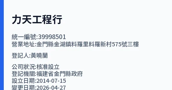 力天工程行的照片-統編 39998501(金門縣) 公司登記資料與營業項目詳細圖表