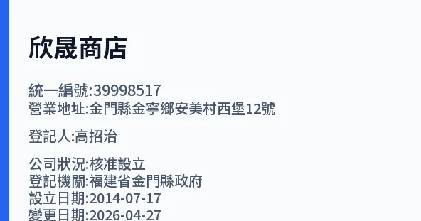 欣晟商店的照片-統編 39998517(金門縣) 公司登記資料與營業項目詳細圖表