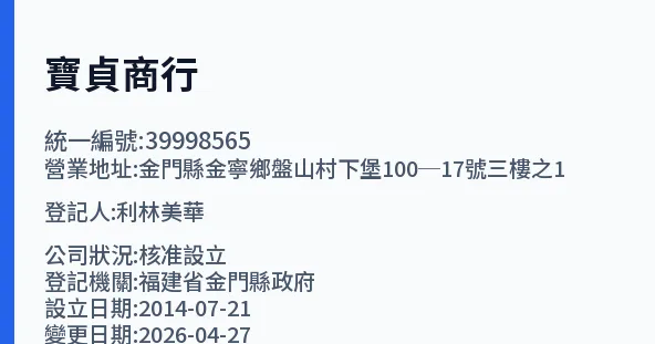 寶貞商行的照片-統編 39998565(金門縣) 公司登記資料與營業項目詳細圖表