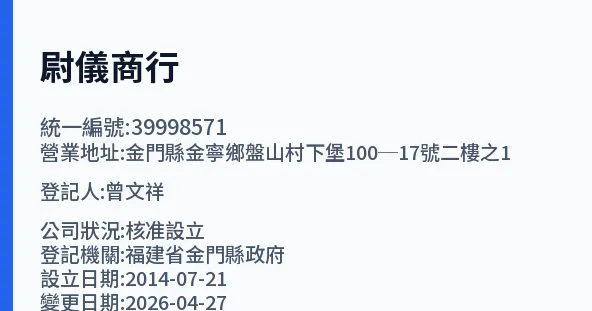 尉儀商行的照片-統編 39998571(金門縣) 公司登記資料與營業項目詳細圖表