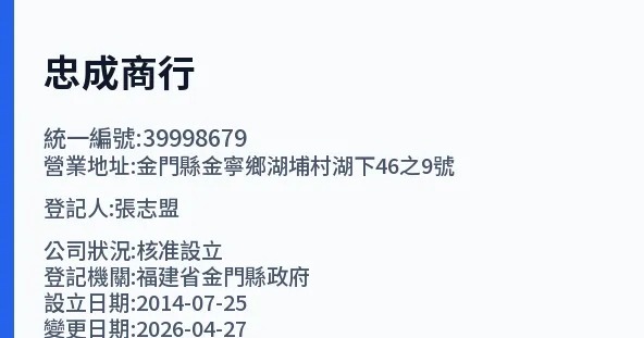 忠成商行的照片-統編 39998679(金門縣) 公司登記資料與營業項目詳細圖表