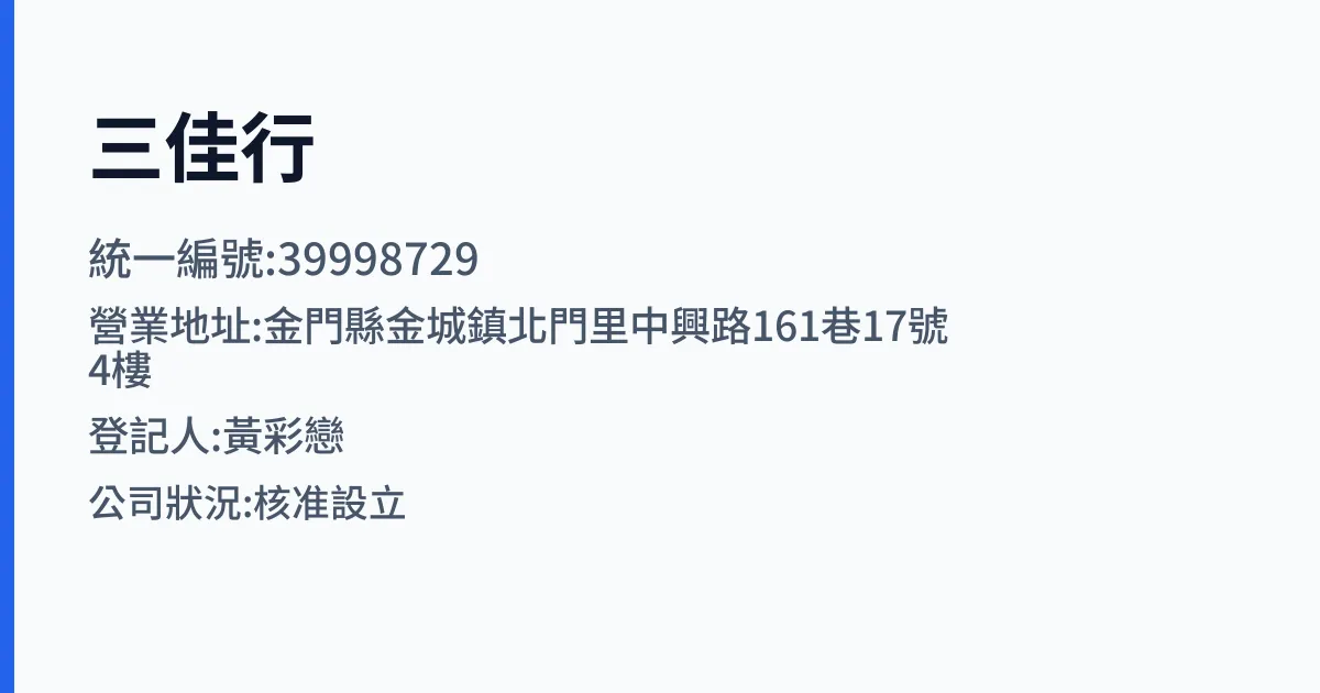 三佳行 - 統編 39998729(金門縣) 公司登記資料與營業項目詳細圖表