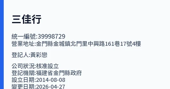 三佳行的照片-統編 39998729(金門縣) 公司登記資料與營業項目詳細圖表