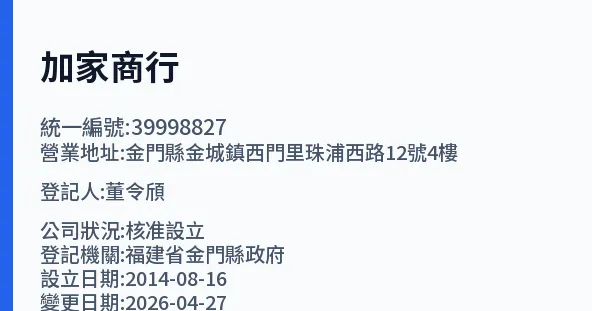 加家商行的照片-統編 39998827(金門縣) 公司登記資料與營業項目詳細圖表