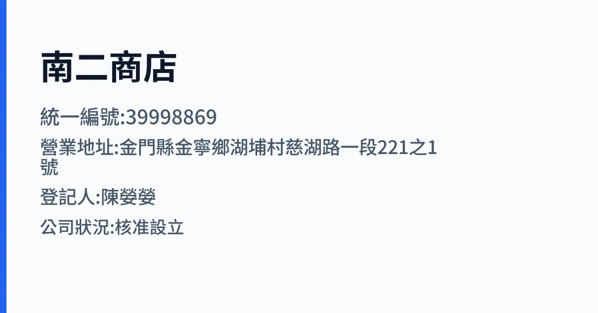 南二商店 - 統編 39998869(金門縣) 公司登記資料與營業項目詳細圖表