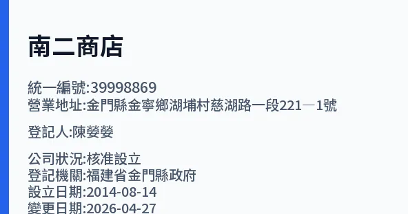 南二商店的照片-統編 39998869(金門縣) 公司登記資料與營業項目詳細圖表