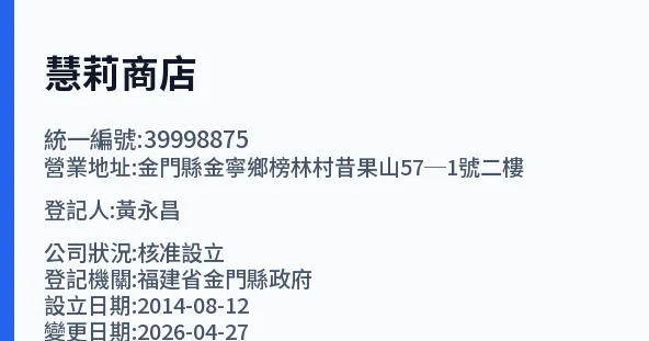 慧莉商店的照片-統編 39998875(金門縣) 公司登記資料與營業項目詳細圖表