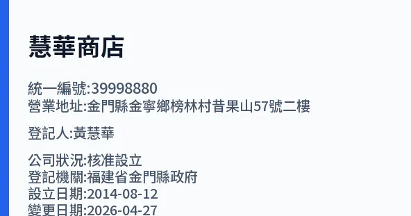 慧華商店的照片-統編 39998880(金門縣) 公司登記資料與營業項目詳細圖表