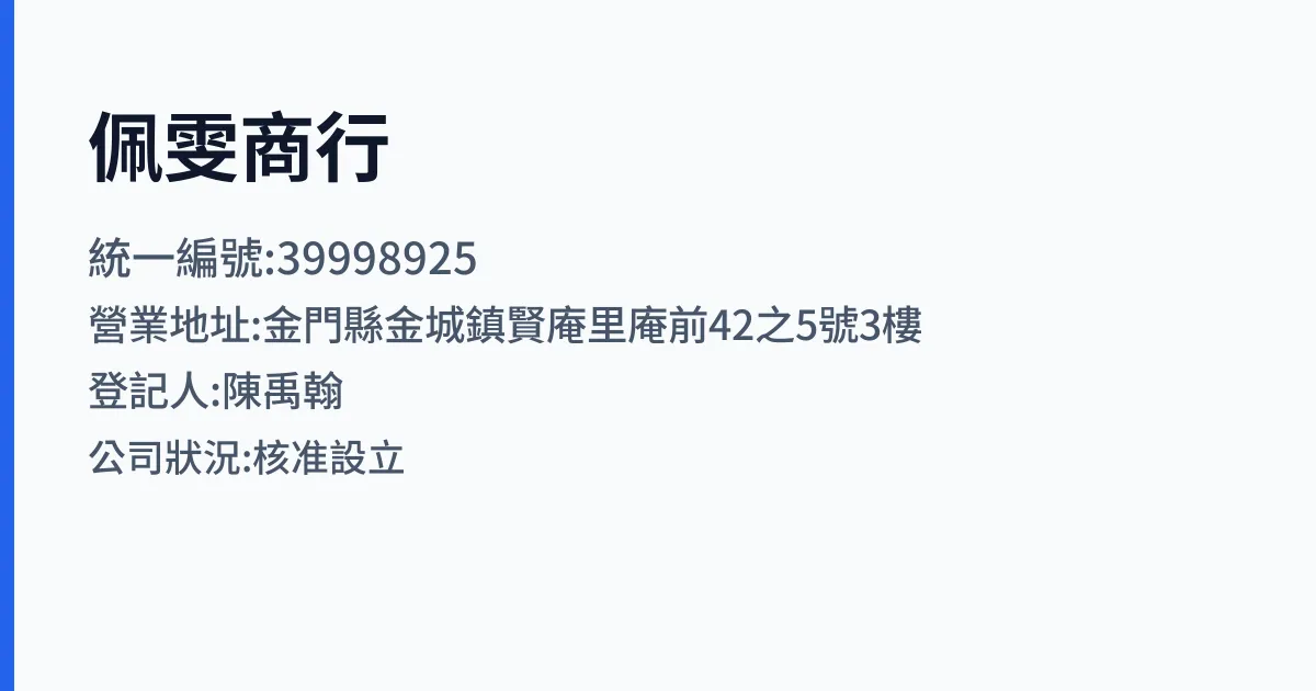 佩雯商行 - 統編 39998925(金門縣) 公司登記資料與營業項目詳細圖表
