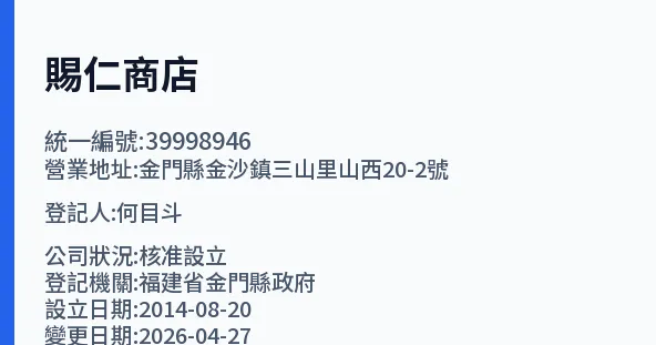 賜仁商店的照片-統編 39998946(金門縣) 公司登記資料與營業項目詳細圖表