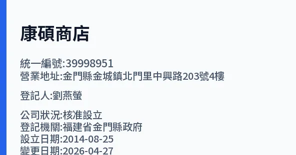 康碩商店的照片-統編 39998951(金門縣) 公司登記資料與營業項目詳細圖表