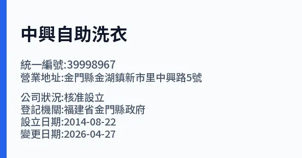 中興自助洗衣的照片-統編 39998967(金門縣) 公司登記資料與營業項目詳細圖表