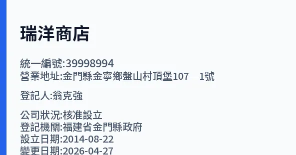 瑞洋商店的照片-統編 39998994(金門縣) 公司登記資料與營業項目詳細圖表
