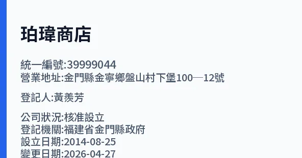 珀瑋商店的照片-統編 39999044(金門縣) 公司登記資料與營業項目詳細圖表