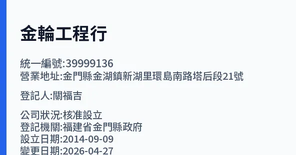 金輪工程行的照片-統編 39999136(金門縣) 公司登記資料與營業項目詳細圖表