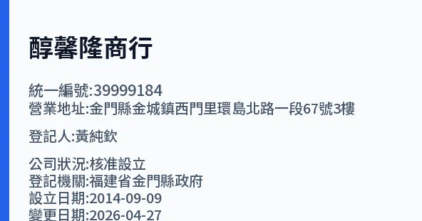 醇馨隆商行的照片-統編 39999184(金門縣) 公司登記資料與營業項目詳細圖表