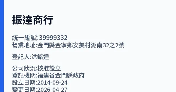 振達商行的照片-統編 39999332(金門縣) 公司登記資料與營業項目詳細圖表