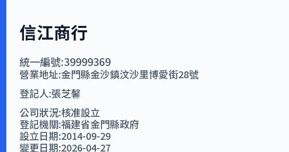 信江商行的照片-統編 39999369(金門縣) 公司登記資料與營業項目詳細圖表