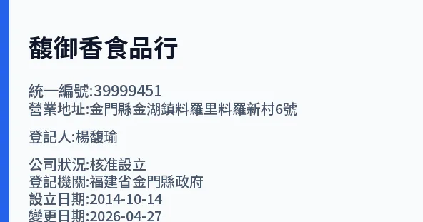 馥御香食品行的照片-統編 39999451(金門縣) 公司登記資料與營業項目詳細圖表