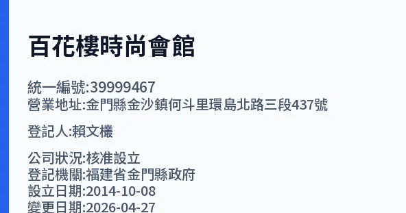 百花樓時尚會館的照片-統編 39999467(金門縣) 公司登記資料與營業項目詳細圖表